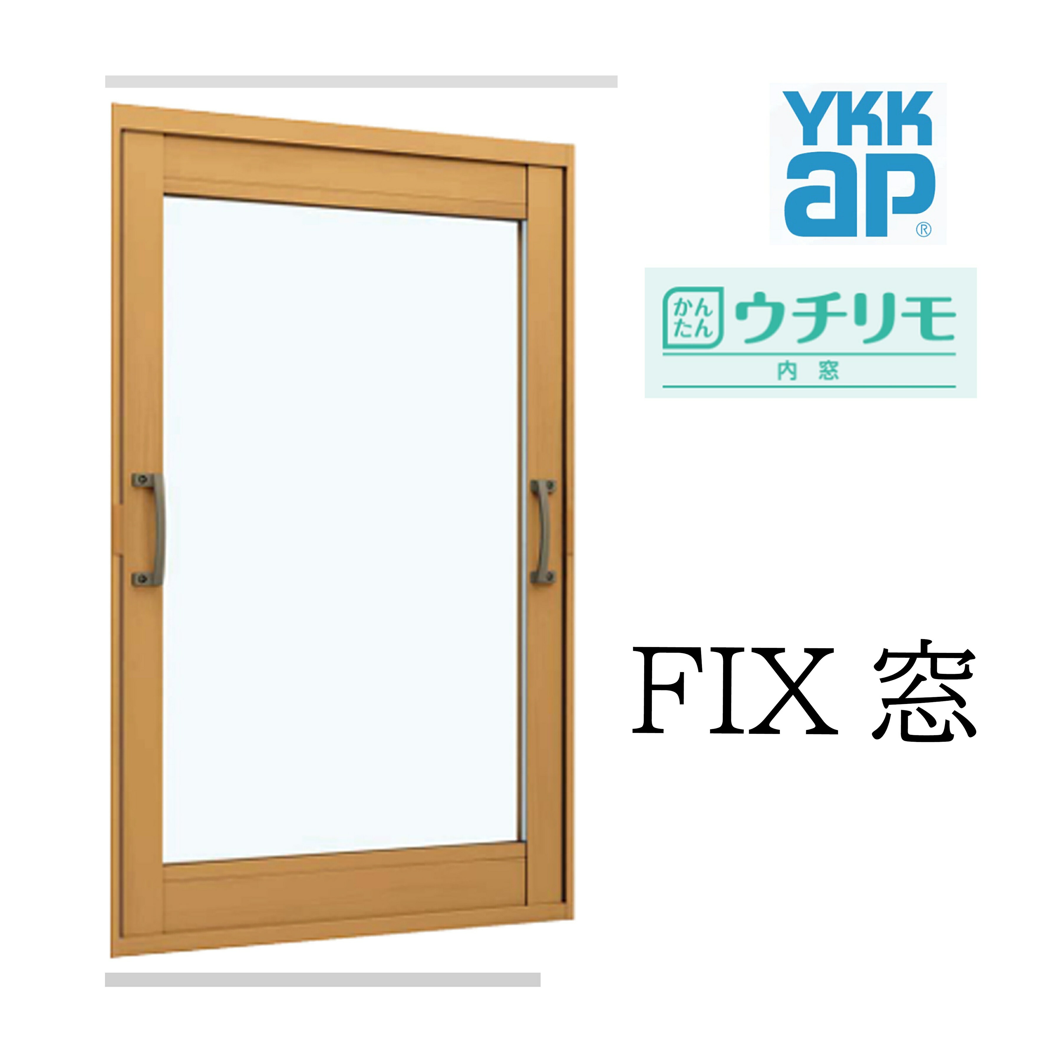 「ウチリモ」は、今ある窓に取付けるだけで快適な住環境をつくる、YKK APのかんたん内窓リフォームです。 業界トップクラスの薄型設計により、これまで設置が難しかったマンションや狭い窓枠でも、多くの場合はふかし枠（継ぎ足し枠）なしで驚くほどス...