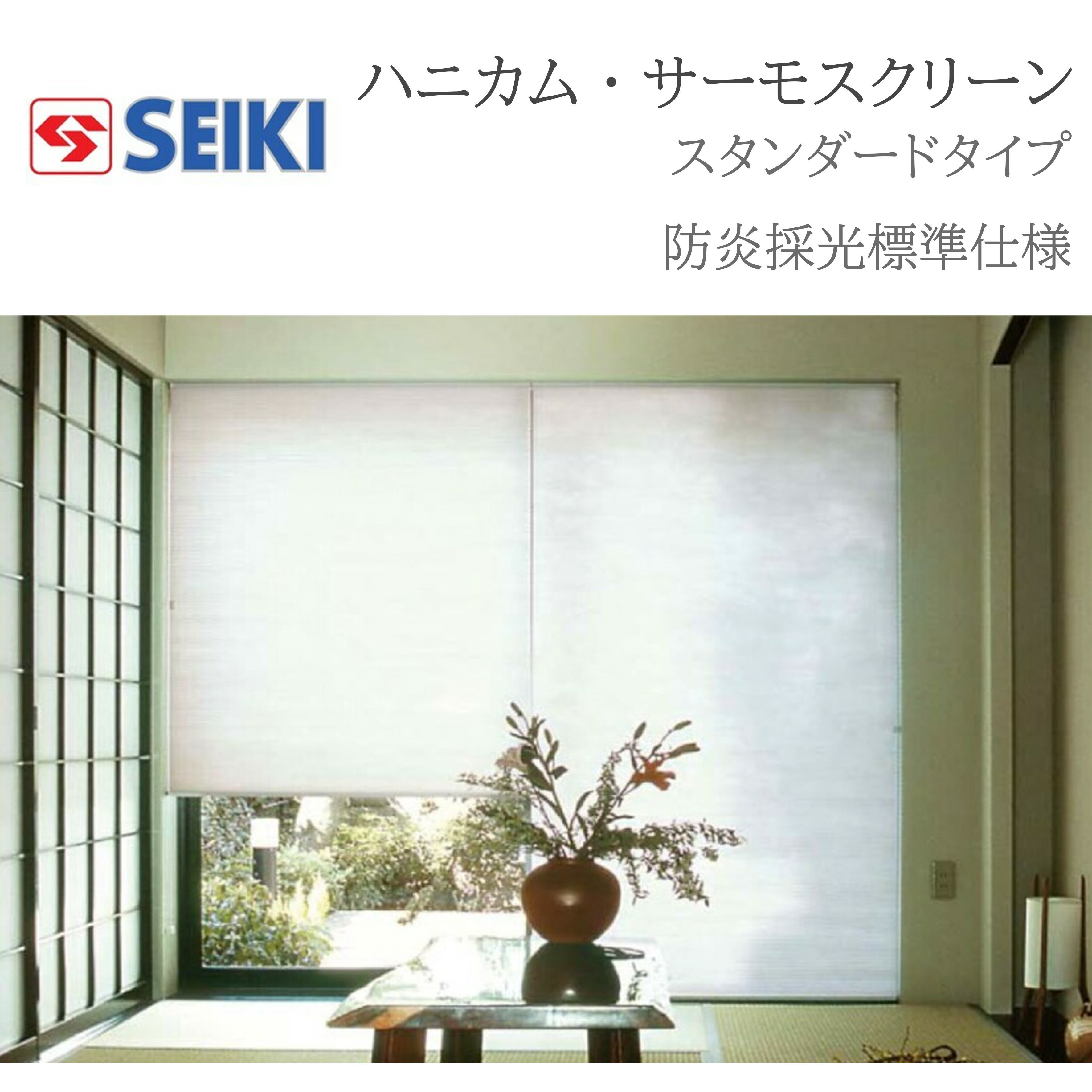 「ハニカム・サーモスクリーン」は、冬の冷え込みや夏の暑さを防ぎ、手軽に優れた断熱・省エネ効果を実現する高断熱ブラインドです。 独自のダブル・ハニカム（蜂の巣）構造が二重の空気層を作り出すことで、窓辺の熱の出入りを効果的に遮断し、室内の快適な...