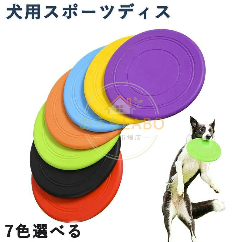 フライングディスク 犬 フリスビー 柔らかい おもちゃ 小型犬 中型犬 大型犬 直径17.8 ペット玩具 ソフト 知能訓練 シリコン製 耐噛み性