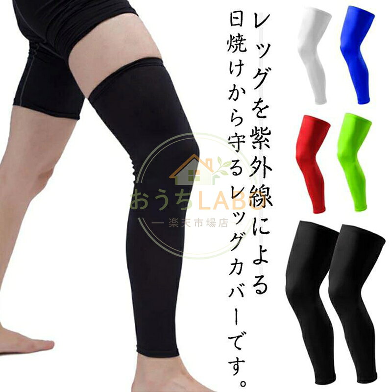 レディース 夏用 コンプレッション 作業服 冷感 メンズ ストレッチ 夏用インナー インナー UVカット レッグカバー 作業着 接触冷感 スト