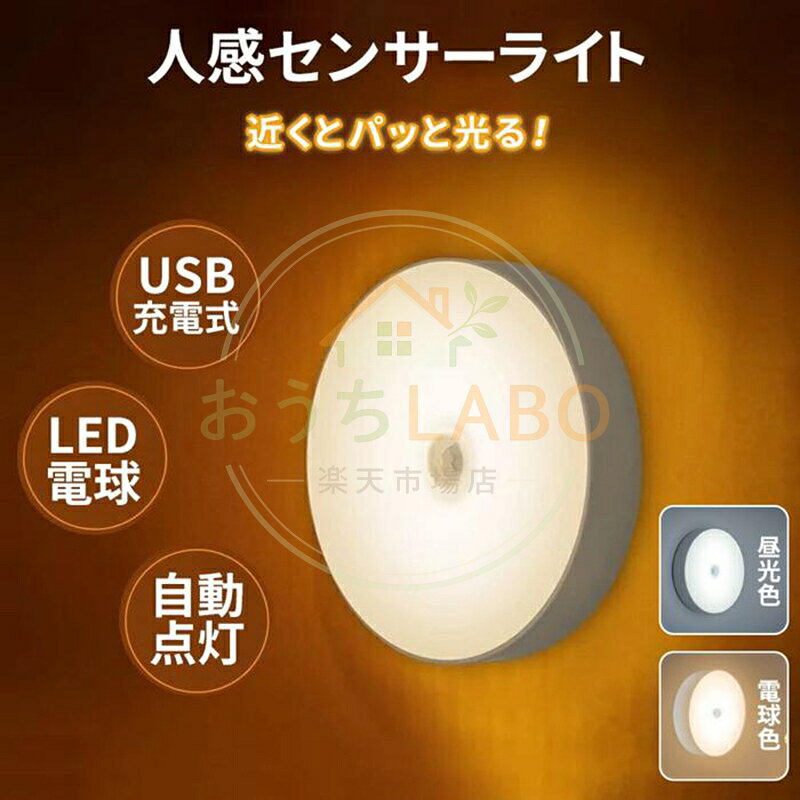 人感センサー ライト センサーライト 2色選べる 人感センサーライト 屋内 室内 充電式 おしゃれ 玄関 usb 省エネ 自動点灯 トイレ ミニ LED電球 足元 照らす 電球 温白色 ナイトライト フットライト 小型 常夜灯 非常灯 品　...
