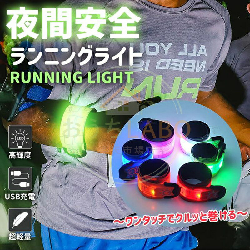 ランニング ライト LED アームバンド USB充電式 ワンタッチ装着 反射バンド 夜間スポーツ用 巻き付く ウォーキング 点滅機能 3種点灯モード 反射視認性300m 生活防水 明るい 光る 蛍光 夜間 反射材 腕 手首 事故防止 安全対...