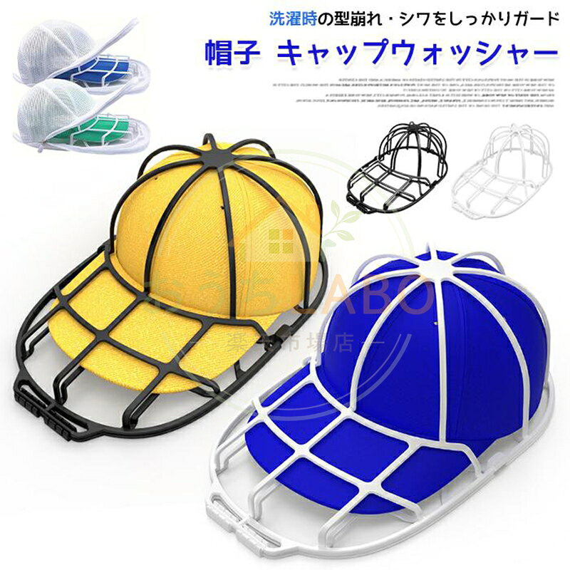 ト 帽子の型崩れを防ぐ！洗えるキャップウォッシャー お気に入りの帽子をキレイに長持ちさせたい方にぴったり。洗濯機で洗っても型崩れ・シワを防止するキャップウォッシャーです。 ■軽量＆簡単 軽量設計で、洗濯ネットとしても帽子ハンガーとしても使え...