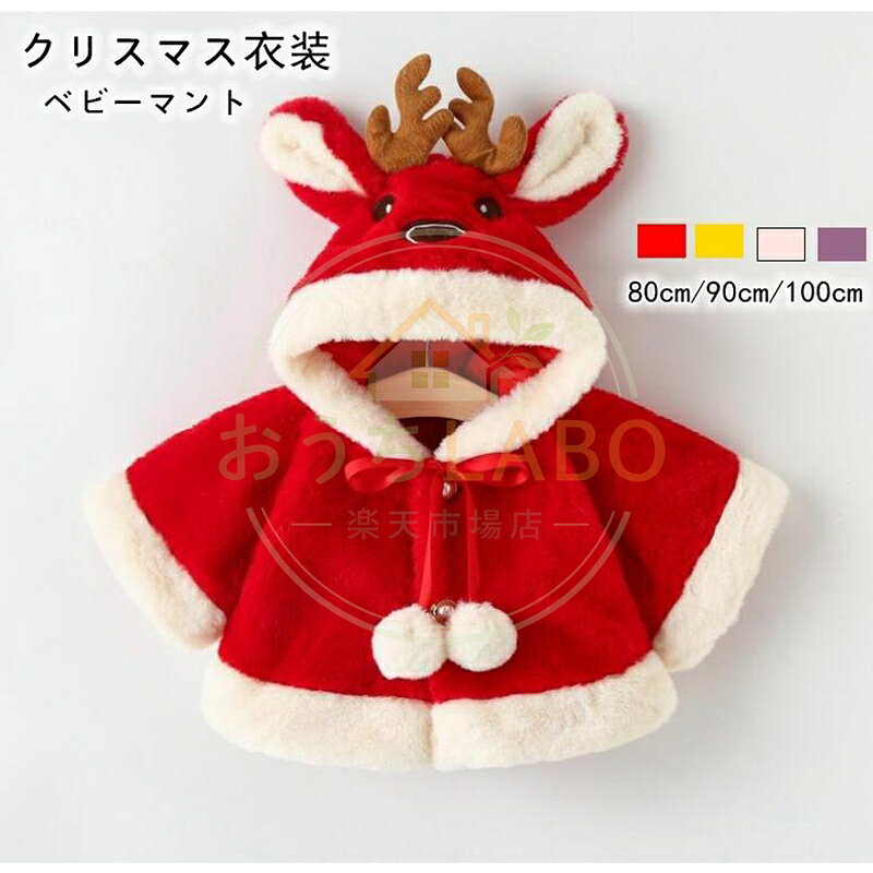 マント サンタ服 クリスマス コート 子供用 厚手 サンタクロース クローク ポンチョ キッズ 鹿 コスプレ 新年 仮装 仮装 子供秋冬 女の子 クリスマスプレゼント 出産祝い 品　番baichuan01 カラーイエロー、レッド、パープル、...