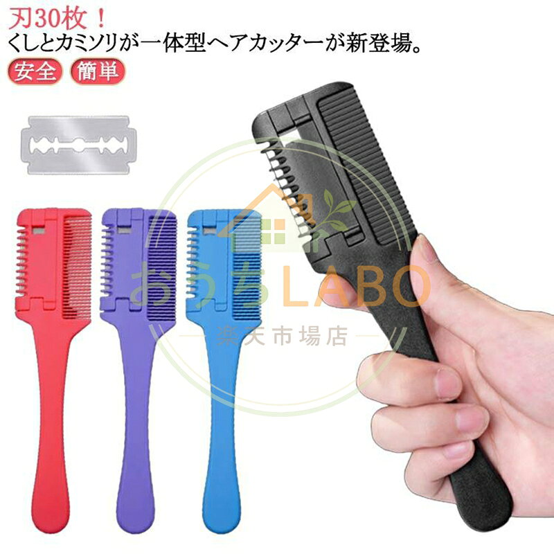 使用方法1.コームでとかします2.髪をひと束、わけとります3.指でつまみながらカットします4. 2と3を続けてお好みの長さに刃の取り替え方刃の切れ味が悪くなった場合は、 下写真のようにカバーの丸印部分を指で上の方向へスライド（写真1・2）、...
