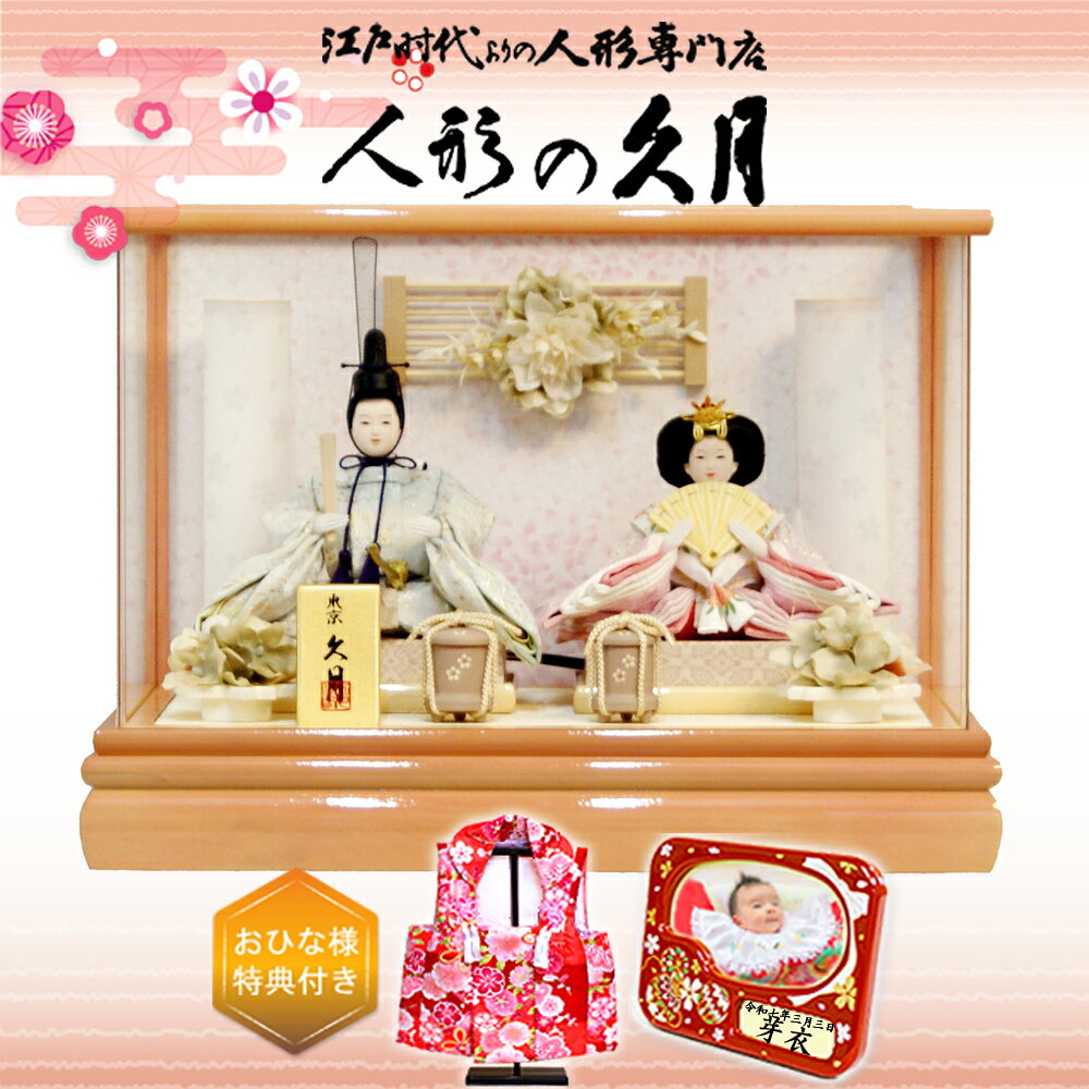 久月の雛人形が、ネット限定　ご奉仕価格！！ 「東京浅草橋 人形の久月」ひな人形 親王 ケース飾りです。人気のくすみカラー作品。屏風と前飾りにはフラワーアレンジメント。それに合わせたトーンのお着物と貝桶飾りで仕上げています。洋間にも合うお洒落...