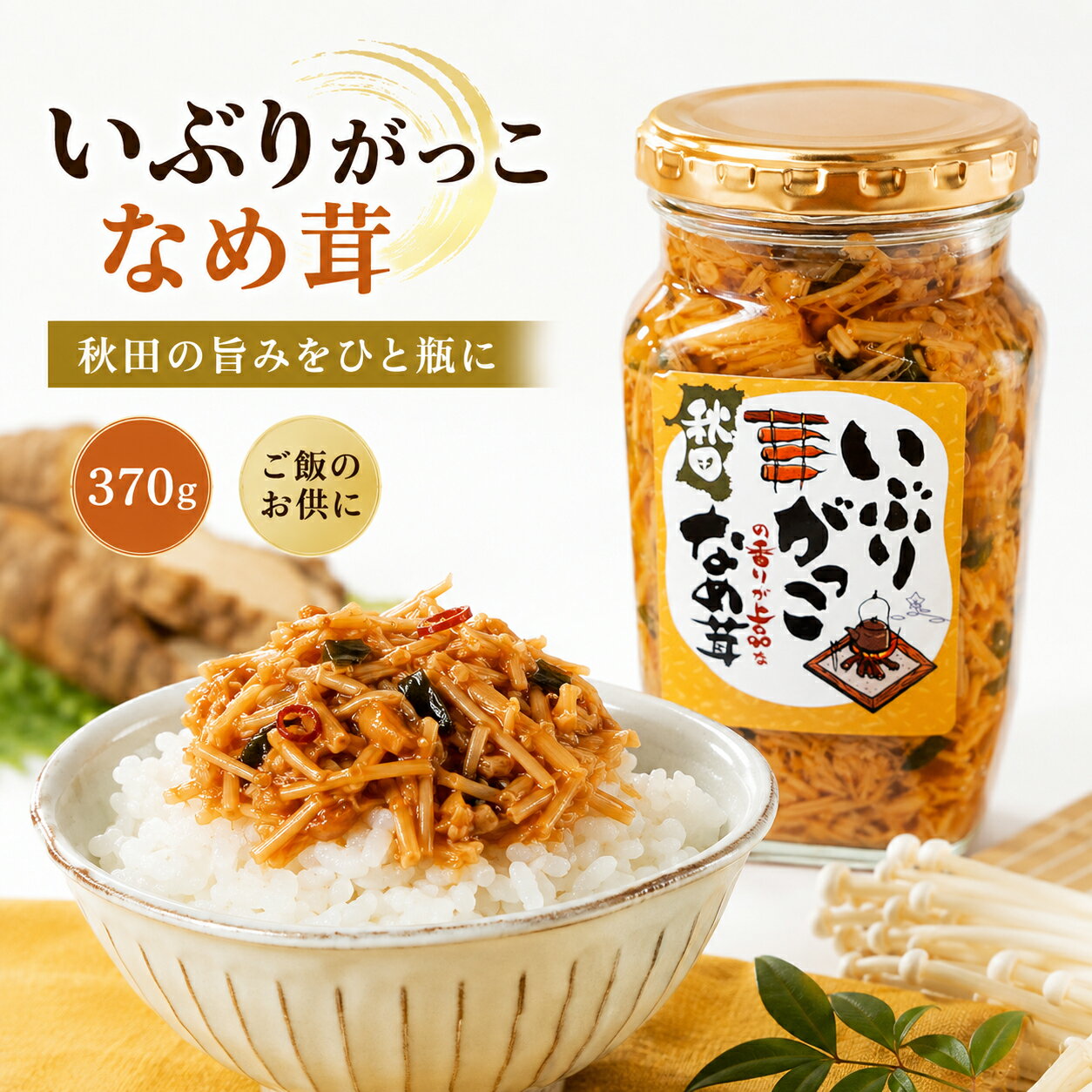【いぶりがっこ なめ茸 野沢菜入り】 秋田名物「いぶりがっこ」の刻みとなめ茸をミックスしたご飯のお供です。 エノキ茸＆野沢菜のシャキシャキ食感と、いぶりがっこのコリコリ食感のマリアージュ！ そして、いぶりがっこ特有のあの燻製の香りが何とも食...