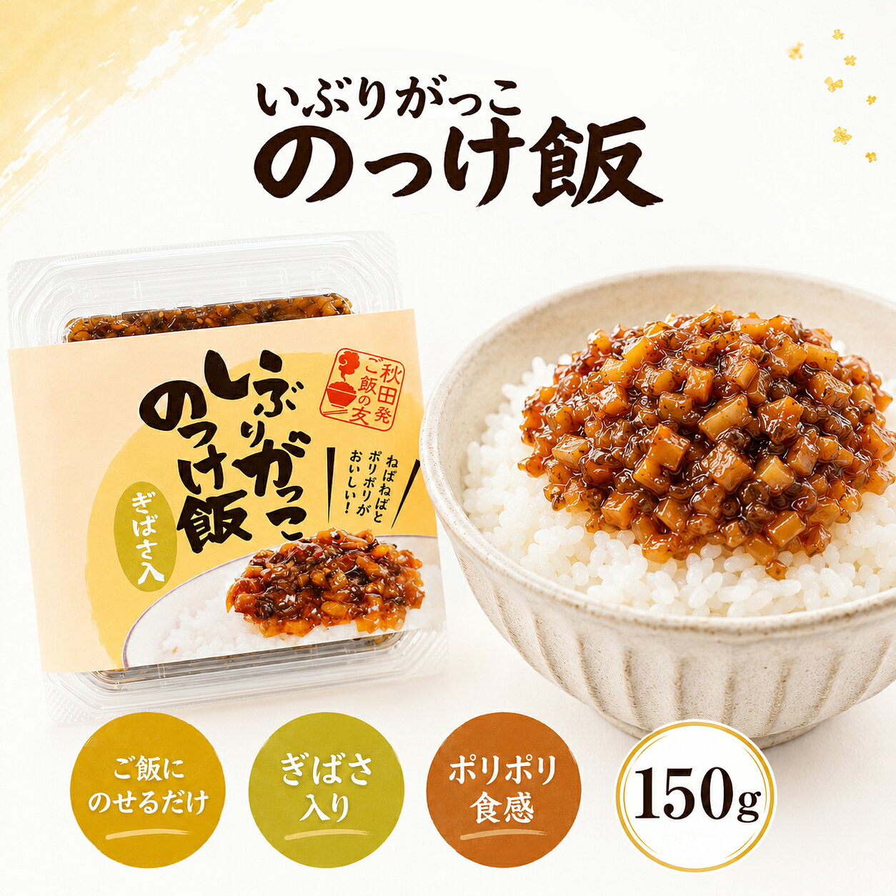 いぶりがっこのっけ飯。 いぶりがっこにギバサと野沢菜をあえたシャキシャキ、ねばねば食感のマリアージュがご飯のお供に最高の逸品。 秋田の伝統食いぶりがっこの進化系。いぶりがっこ のっけ飯（ギバサ・野沢菜入り）　秋田の燻製漬物 たくあん