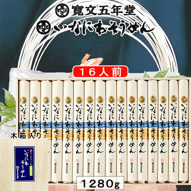 ギフト対応について 商品名 寛文五年堂　いなにわそうめん SAK-50N 内容量 1,280g（80g×16）約15〜16人前 サイズ 約 幅40.2x縦26.3x高3（cm）麺長さ：約24cm 包装 木箱入り 商品重量 1.5kg 賞味期...