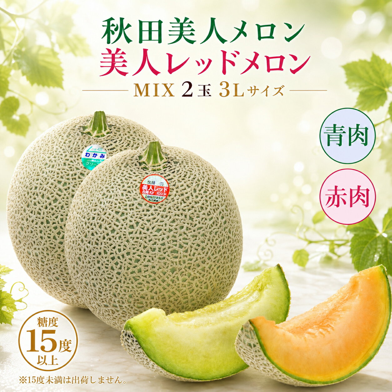 メロンの名産地 秋田県男鹿市若美地区（旧若美町）で栽培された甘さたっぷりのメロン 【北緯40度の寒暖の差が甘さを凝縮させました】 その秋田県 若美地区では、メロン栽培が始まって40数年にわたり、確かな品質と伝統・技術を守り続け、 1株に4果...