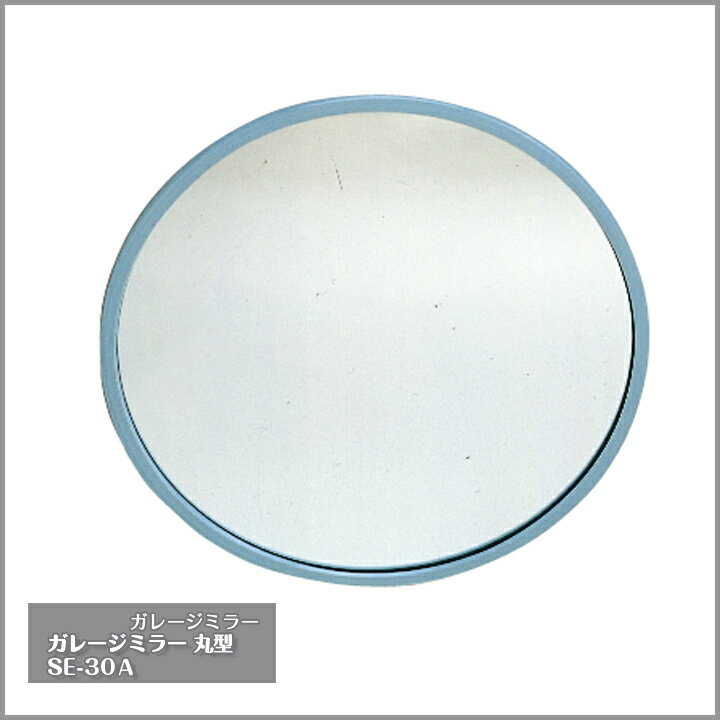 鏡材質ガラス ボディ本体樹脂 備考※鏡面飛散防止加工　鏡面が破損しても飛び散りにくい加工を施しています。※付属部品付見通しの悪いガレージで役立つガレージミラーです。ガレージ周辺の死角をなくして事故を軽減!車庫入れが苦手な方もミラーの設置でス...