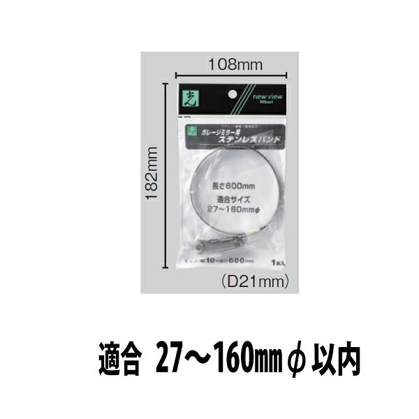 材質ステンレスガレージミラーを取付る際に使用する金具です。3サイズご用意しています。適合サイズ　GSB-600　:　27〜160mm(直径)以内適合サイズ　GSB-900　:　27〜260mm(直径)以内適合サイズ　GSB-1200　:　2...