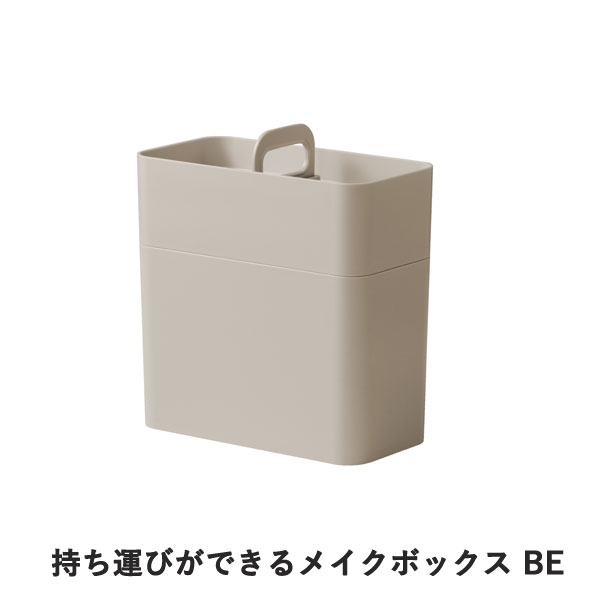 ■商品のご紹介コンセプトは「必要なものだけを収納することで迷わず使いやすくなる」。 整理収納の考え方を踏襲したメイクボックス。 背の高いものから細かなものまで取り出しやすく収納でき、家の中で片手で持ち運びがしやすい。 またシンプルさとスリム...