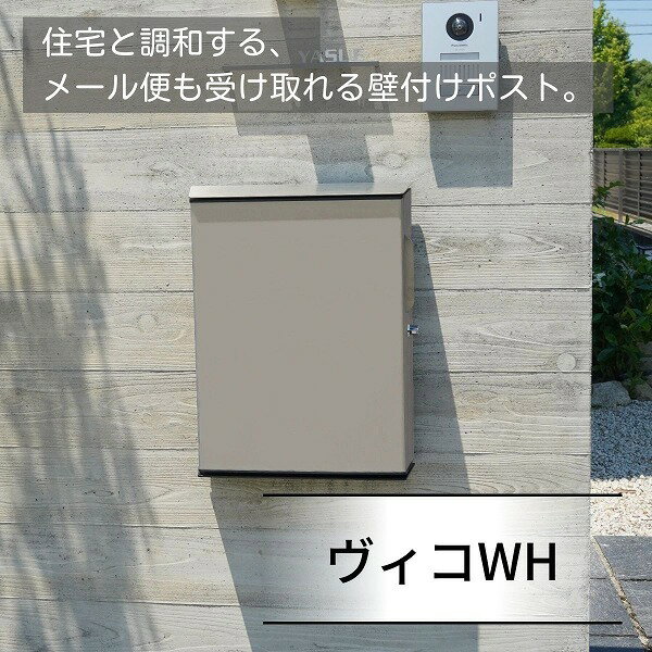 ■商品のご紹介建築に調和する、壁付けタイプのメール便ポスト。メール便が受け取れる容量がありながら、シンプルで機能性の高いデザインが、建物の雰囲気に溶け込みます。特徴：W340×L260×t35mmのメール便の投函・取り出しが可能。特徴：投函...