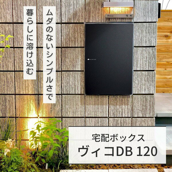 ■商品のご紹介ムダのないシンプルさで暮らしに溶け込む。受け取りの確認窓が見えないすっきりしたデザインは、建築にしっとりと溶け込みます。また使い方をできる限りシンプルにして、使いやすさを追求。家族にも宅配業者様にもやさしい宅配ポストを実現しま...