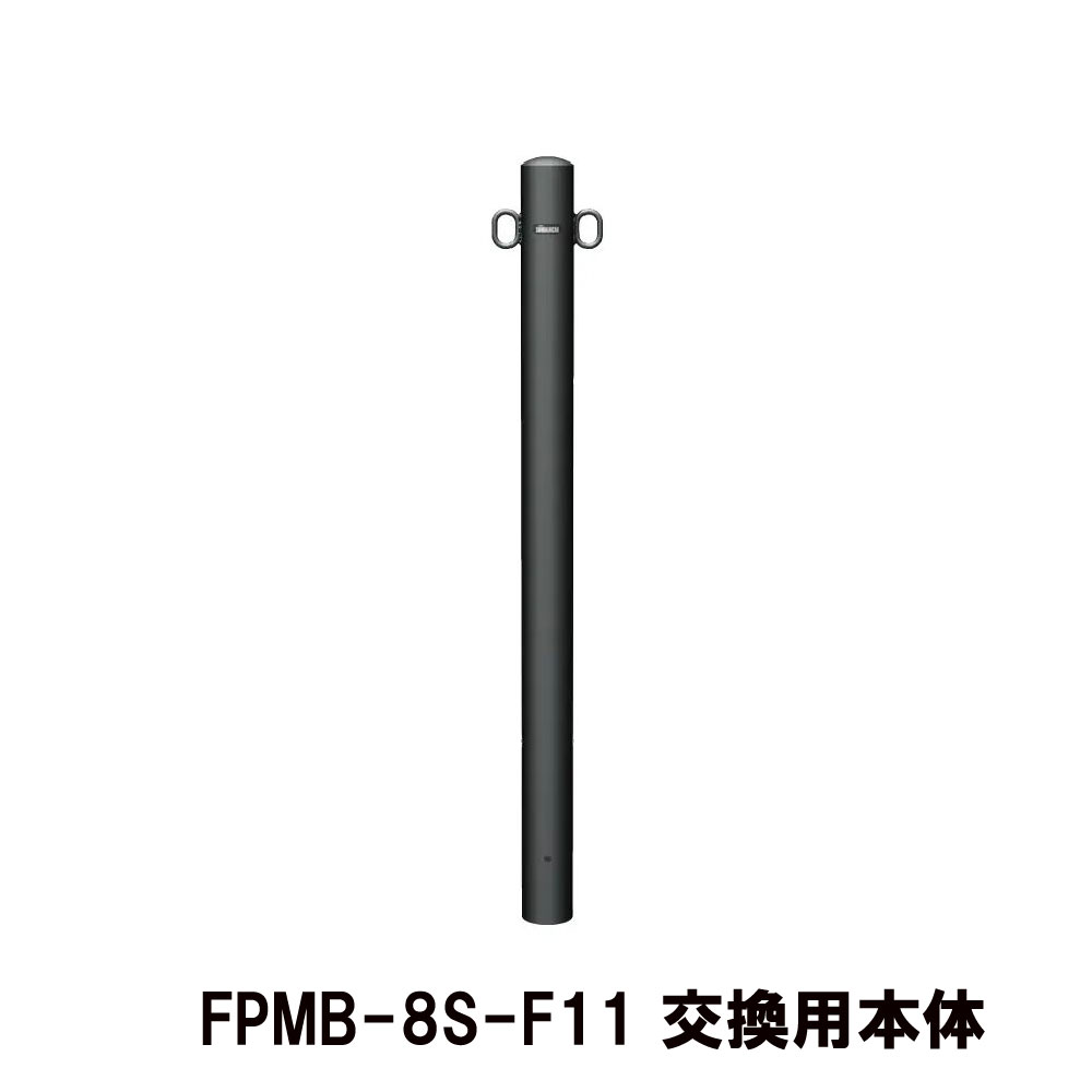 ■商品のご紹介低光沢にこだわりマットブラックピラーシリーズこだわりの低光沢ブラック色を纏ったピラーのラインナップです。スチールピラーに新たな価値観をもたらします。再開発事業などの都市設計・建築外構に適したアイテムです。型番FPMB-8S F...