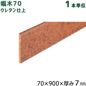 ＞＞メーカー希望小売価格はメーカーカタログに基づいて掲載しています 規格 70×900×7mm 表面 ウレタン仕上 商品と施工について 専用接着剤は、トッパーコルクボンドS(3kg/15kg)、またはTCE-33Vをご利用ください。 コルク...