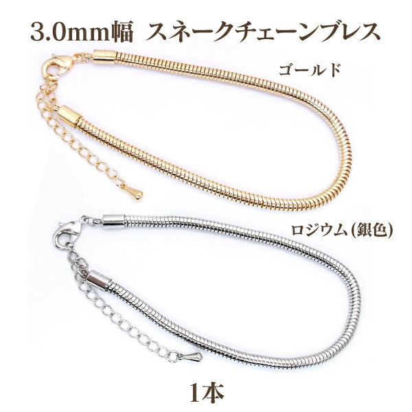 ◇サイズ チェーンの幅約3.0mm長さ約17cm(チェーンカシメ部分) ◇カラー ゴールドロジウム ◇入り数 1本単位 ◇カテゴリ スネークチェーン ◇商品説明 スネークチェーンを使ったブレスレットです。カンでパーツを繋げたり、アジャスター...