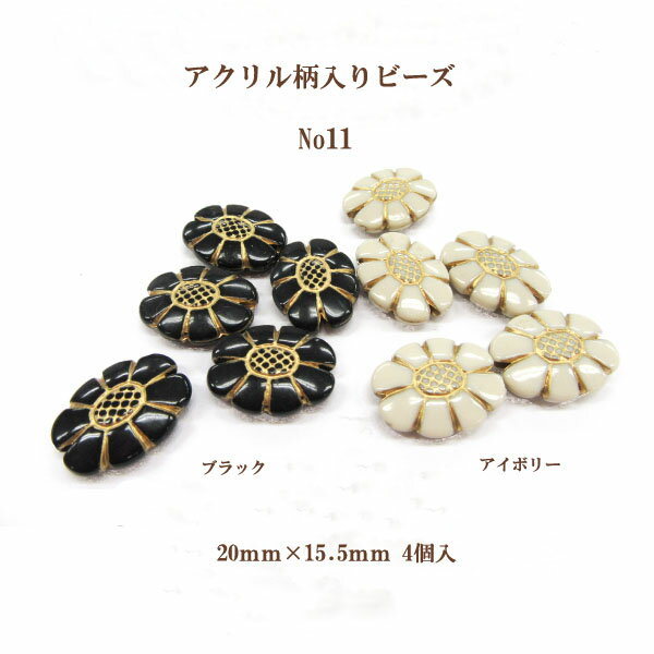 Oui Oui-ウィウィ-商品情報 サイズ 約20mm×15.5mm、穴の内径…約2mm カラー 2色展開 アイボリー、ブラック 入り数 4個入 カテゴリ アクリルプラスチック ≫ アクリルビーズ 柄入り(エスニック調) 詳　細...