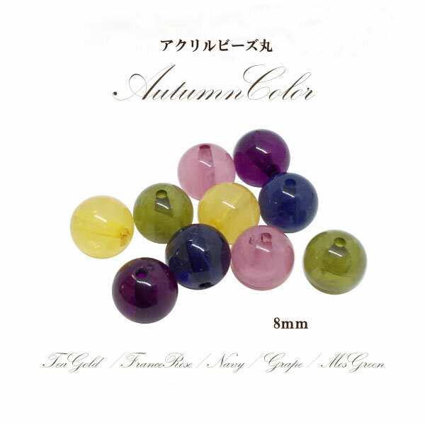 oui oui-ウィウィ商品情報- サイズ 8mm カラー 5色展開 入り数 8個 詳 細 丸玉の使いやすいアクリルビーズです。 秋冬に使いやすいカラーを揃えました。 ※製造上穴口付近にバリがある場合がございます。ニッパー等でカットしてお使...