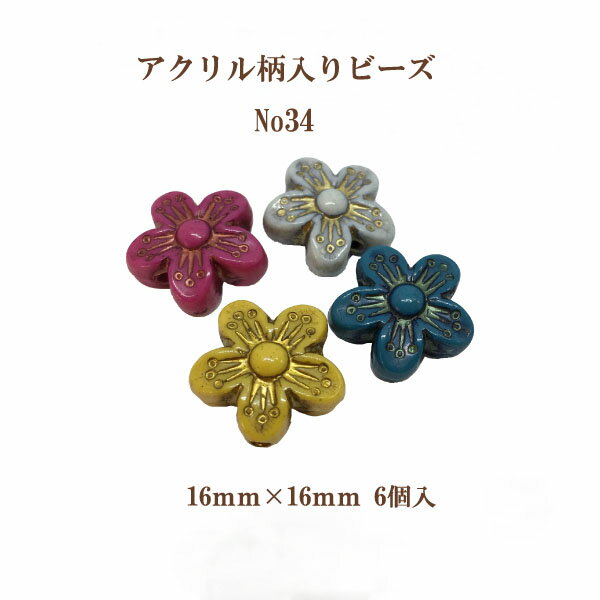 oui oui-ウィウィ商品情報- サイズ 約16mm×16mm 厚み…約7.2mm 穴の内径…約1.8mm カラー ワインレッドブルーマスタードグレー 入り数 6個入 カテゴリ アクリル・プラスチック ≫ アクリルビーズ 柄入...