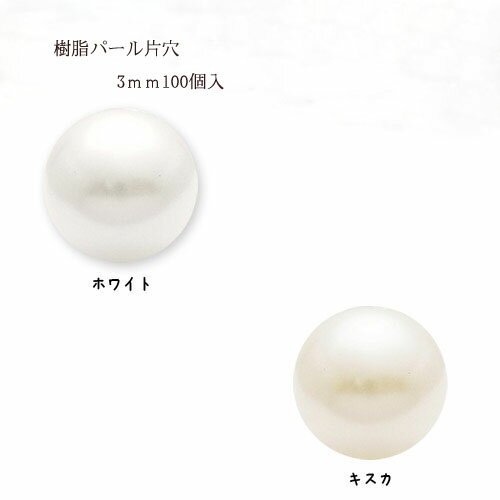 OuiOui-ウィウィ-商品情報 サイズ 直径…3mm(穴は片穴です) カラー ホワイトキスカ 入り数 100個入 詳　細 要望の多かったお得な大袋。 直径3mmの片穴タイプの樹脂パールのキスカです。 芯立ちのピアスに接着するだけでピアスが...