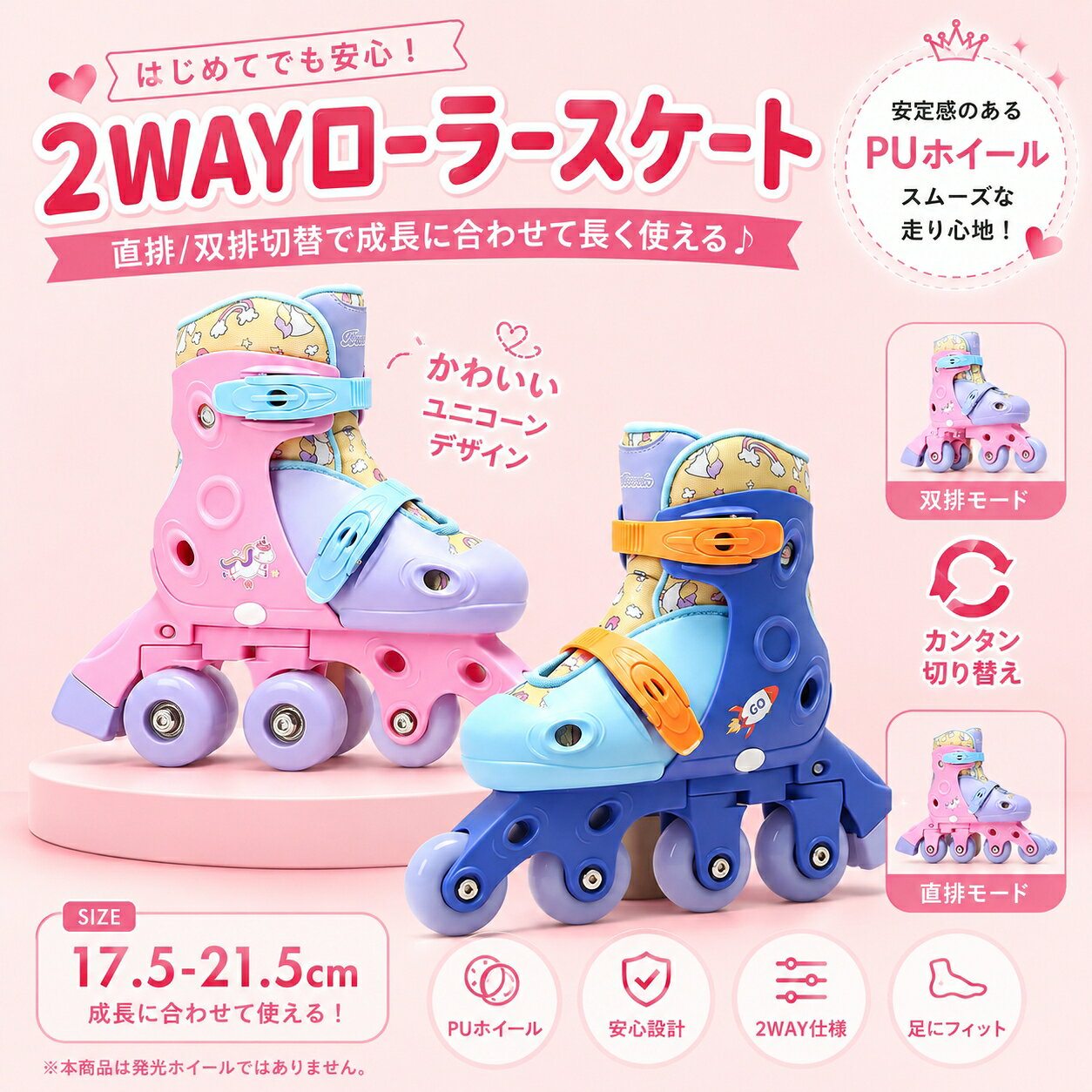 【2WAY仕様で長く楽しめる】 直排モードと双排モードを簡単に切り替えられる2WAY仕様。お子さまのレベルや用途に合わせて使い分けができ、初めてのスケート練習にもおすすめです。 【サイズ調整可能】 ワンタッチでサイズ調整が可能です。お子さま...