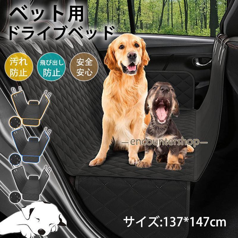 商品詳細:カラー:/オレンジ/ブルー/ブラックサイズ:/137*147cm-------------■商品説明愛犬を守ってくれるのはドライブベッドについている飛び出し防止用のリードです。ブレーキで前のめりになっても、リードによってベッド内に...