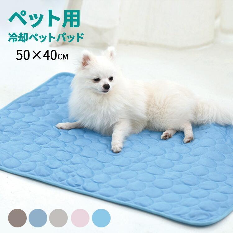 【商品名】 敷きパッド 冷感 冷感敷きパッド 犬用 猫用 ひんやりマット クールマット 冷却マット 接触冷感 夏 防水 速乾 消臭 滑り止め 介護 丸洗い 繰り返し利用可能 メッシュ シーツ ペット用 涼しい 熱中症対策 暑さ対策 コンパク...