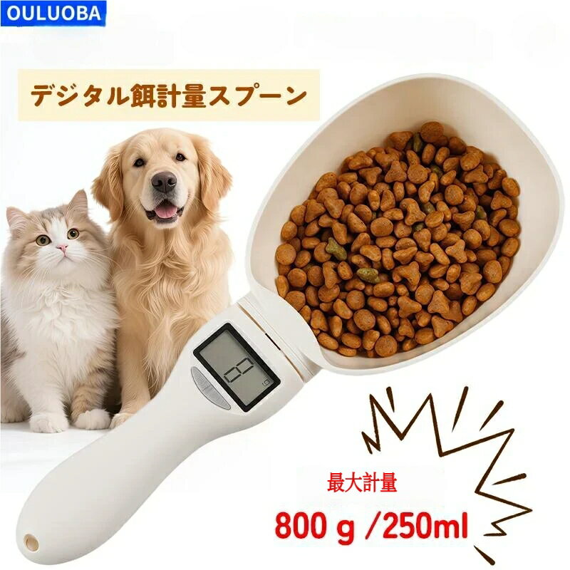 商品説明 本品は、ペットの食事管理を「目分量」から「正確な計量」へと進化させるデジタル計量スプーンです。250mlの大容量スプーンで様々な形態のフード（固形・顆粒・粉末・ウェット）をすくい、最大800gまで1g単位で測定可能。g/ml/oz...