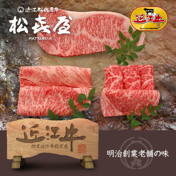 ギフト対応 [サーロイン110g×1枚、すき焼き・しゃぶしゃぶロース・カタロース90g、あみ焼きロース・モモ90g]合計290g 特選近江牛サーロインステーキ110g、すき焼き・しゃぶしゃぶ(ロース・カタロース)90g、あみ焼き(ロース・モ...