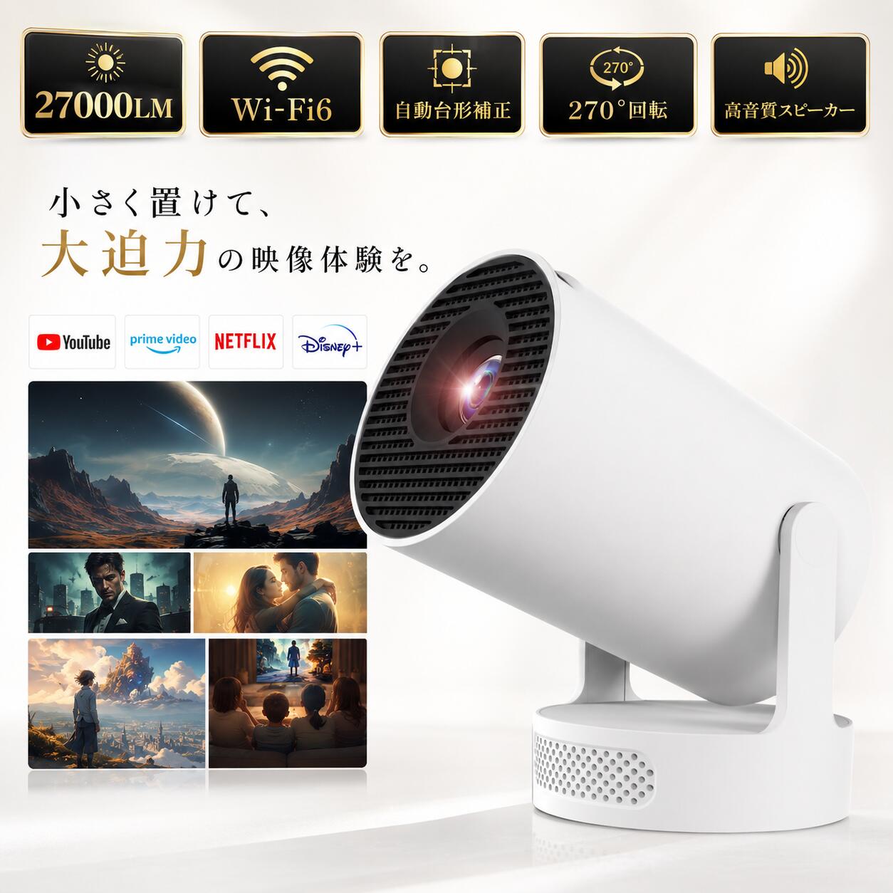 置くだけで、いつもの部屋が特別なシアター空間へ。 おうちが、映画館になる。 27000ルーメン / 4K入力対応 / 1080P / 270°回転 / Wi-Fi 6 / Bluetooth 5.4 ■ 商品コンセプト コンパクトなのに、迫...