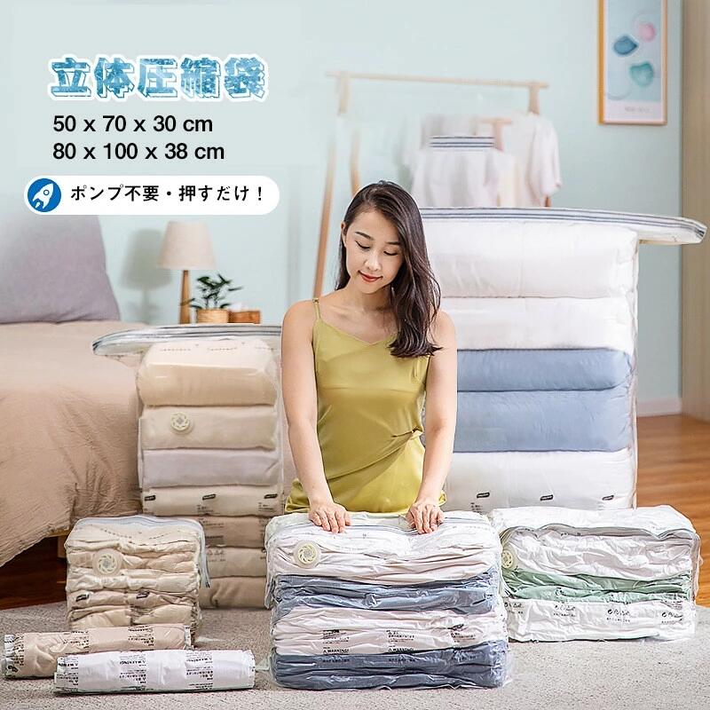 商品情報 商品名 立体圧縮袋 仕様 ■サイズ：80*100*38cm 50*70*30cm おすすめポイント ■【簡単3秒で排気】：簡単な押し込みでわずか3秒で排気完了 ■【大切な衣類をしっかり保護】：湿気や虫から衣類を守り、清潔で安全な状...