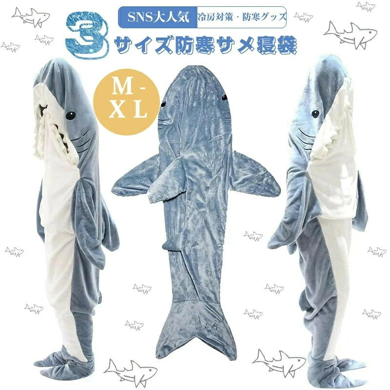商品情報 商品名 サメ寝袋 仕様 ■素材:ポリエステル、フランネル ■重さ：約500g ■サイズ：M L XL（詳しいサイズ情報は商品説明をご覧下さい） おすすめポイント 【表裏生地が異なるので肌触りで安心】サメ寝袋はA面がフランネル、B面...
