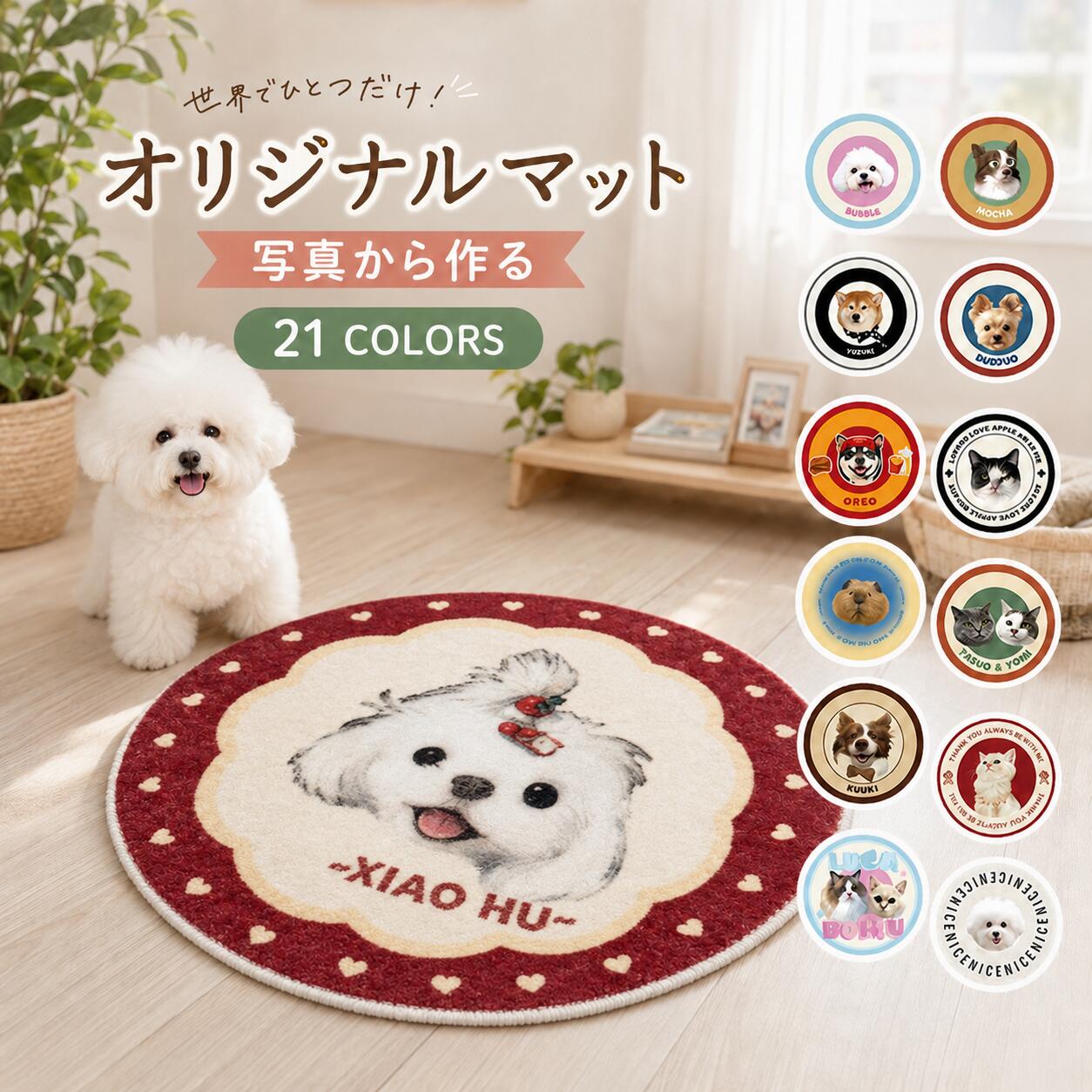 商品の特徴 【うちのこ写真で作る！オーダーメイドの円型ペットマット】 ◎【大切な思い出を、いつまでもそばに】お気に入りの写真を1枚送るだけで、大切なあのコの姿をかたどったオリジナルオーダーメイドマットをお作りします。見るたびに優しい気持ちに...