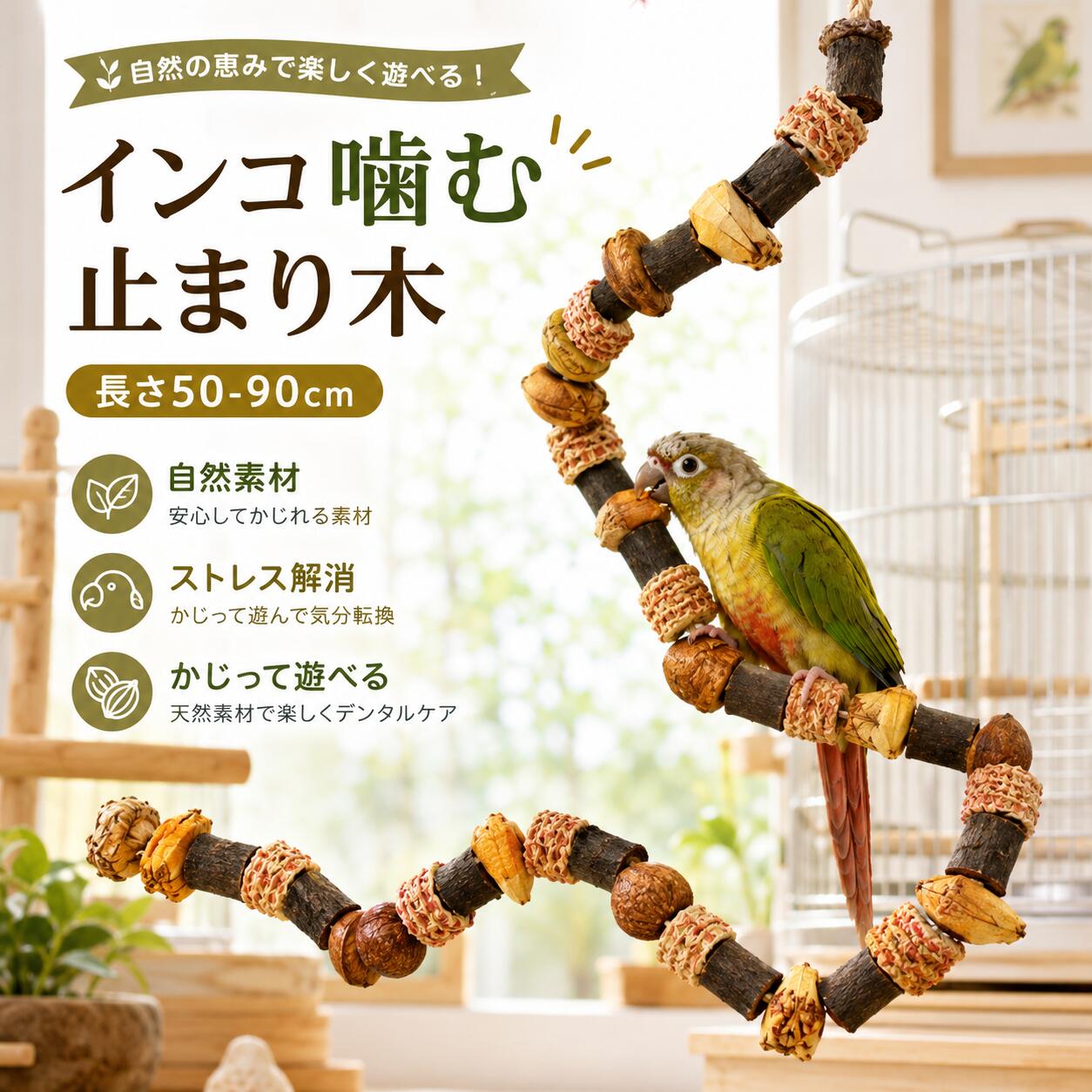 商品の特徴 【自然木で安心！爪とぎやくちばしケアに最適な鳥用パーチ】 ◎【天然素材を活かした安心設計のバードトイ】リンゴの木やトウモロコシの穂軸、野生ナッツなど、厳選した100％天然素材を使用。無添加・無着色で仕上げ、高温乾燥処理による衛生...