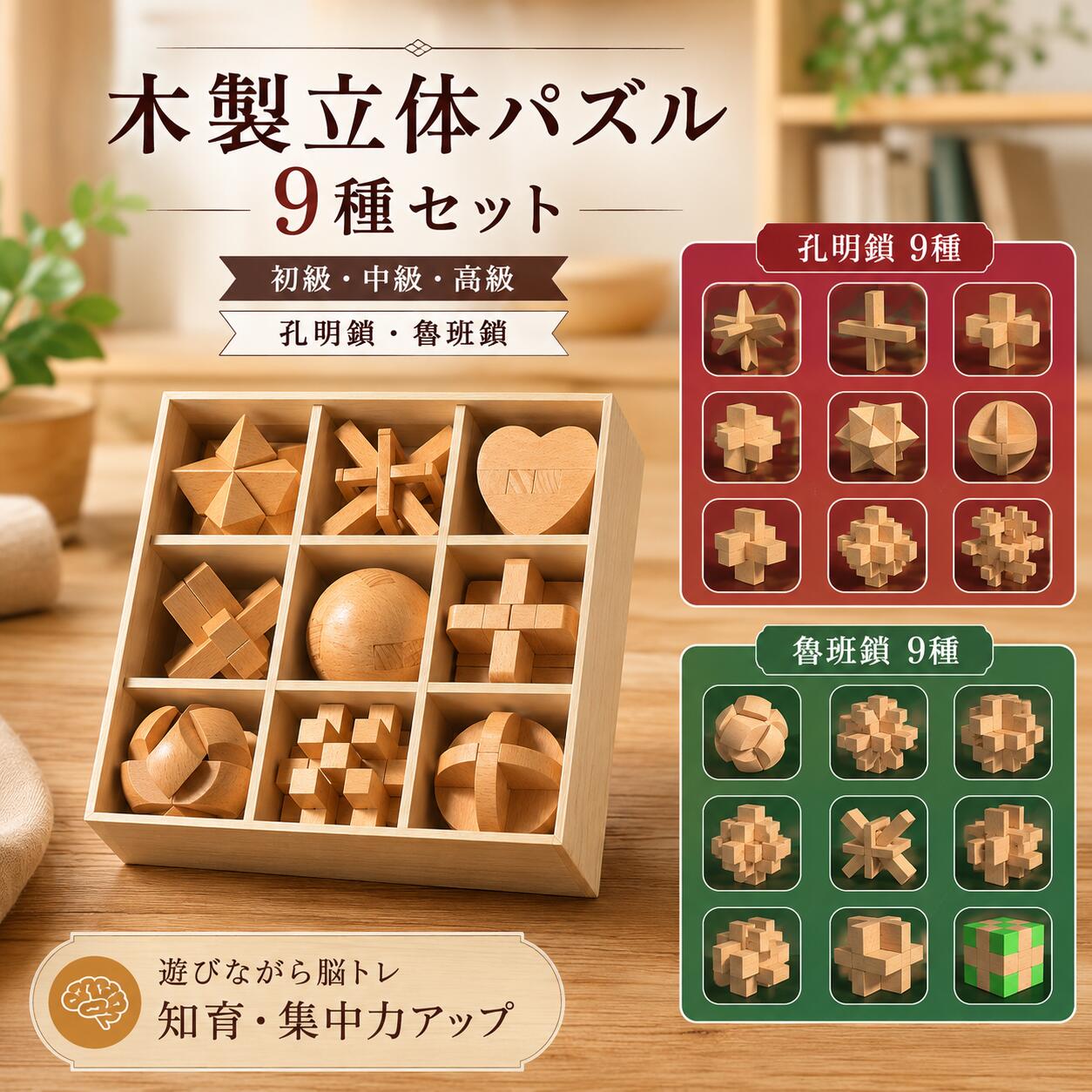 商品の特徴 【9種セットで楽しさ倍増！ブナ木製の立体孔明パズル】 ◎【組み立て＆分解で脳トレ】パズル内部の凹凸構造（ほぞ組み構造）を考えながら組み立て・分解することで、観察力・想像力・推理力・集中力を楽しく鍛えられます。お子様の知育玩具や大...