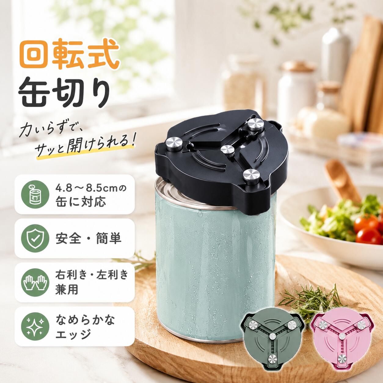 商品の特徴 【回転式で簡単操作！安全設計の缶オープナーで滑らかなエッジを実現】 ◎【切り口が滑らかな安心設計】缶のフタ部分をきれいにカットできる安全設計を採用。開封後に鋭いギザギザや金属片が残りにくく、縁部分も滑らかに仕上がります。手や指を...