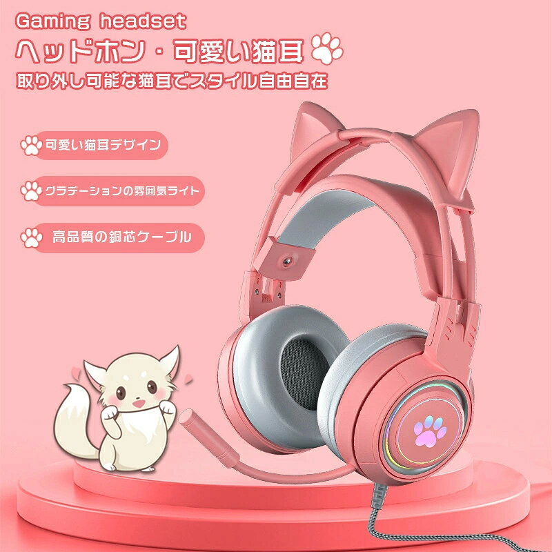 商品情報 商品名 ヘッドホン 仕様 ■カラー：ピンク、パープル、ブルー、ブラック ■重さ：約360g ■動作電圧：DC5V ■ジャック：3.5mm+USB おすすめポイント ■【かわいい猫耳&虹色ライト変換】新登場のキャットイヤーヘッドフォ...