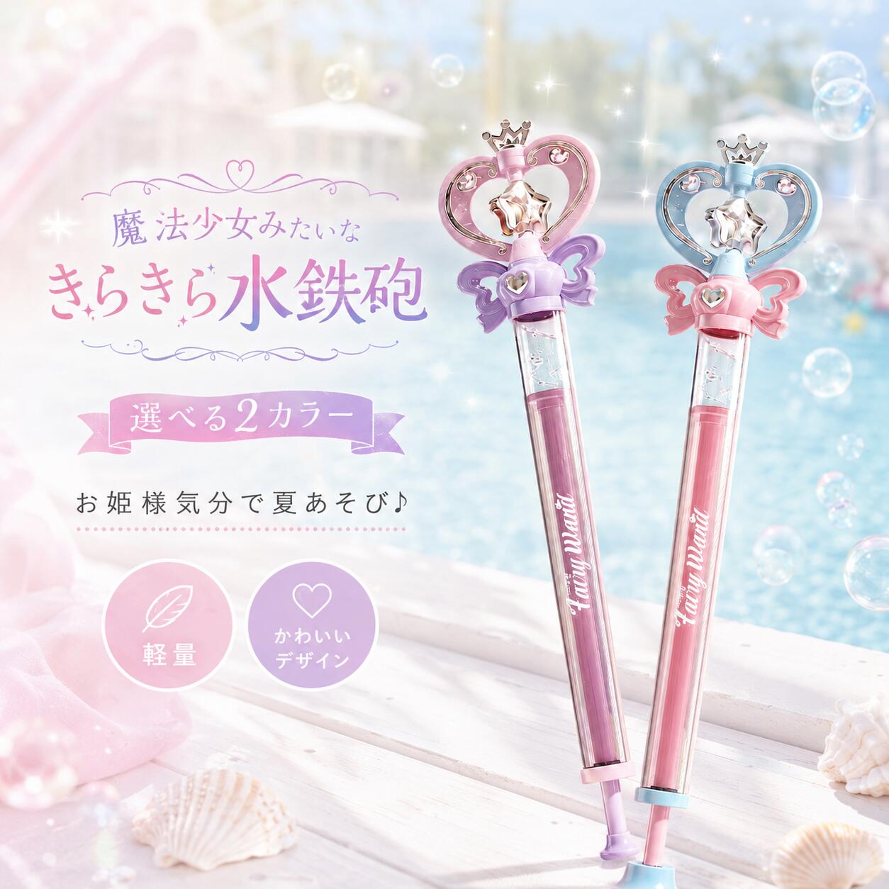 商品の特徴 【プリンセスデザインが魅力！女の子向けの魔法ステッキ型水鉄砲】 ◎魔法少女風デザイン・夢かわいいビジュアル本商品は「魔法ステッキ」をモチーフにしたウォーターガンで、ハート・王冠・リボン・星などのファンタジー要素を組み合わせた、非...