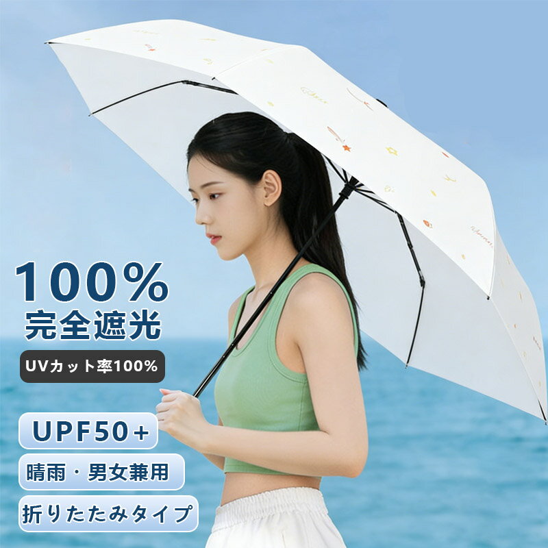 商品の特徴 【UPF50+完全遮光・超軽量UVカット傘 – 夏の必須アイテム】 ◎紫外線99.9％以上カット＆猛暑対策に高密度生地とブラックコーティングでUPF50+を実現。光の透過率はほぼゼロ。強い日差しや紫外線から肌をしっかり守り、優れ...