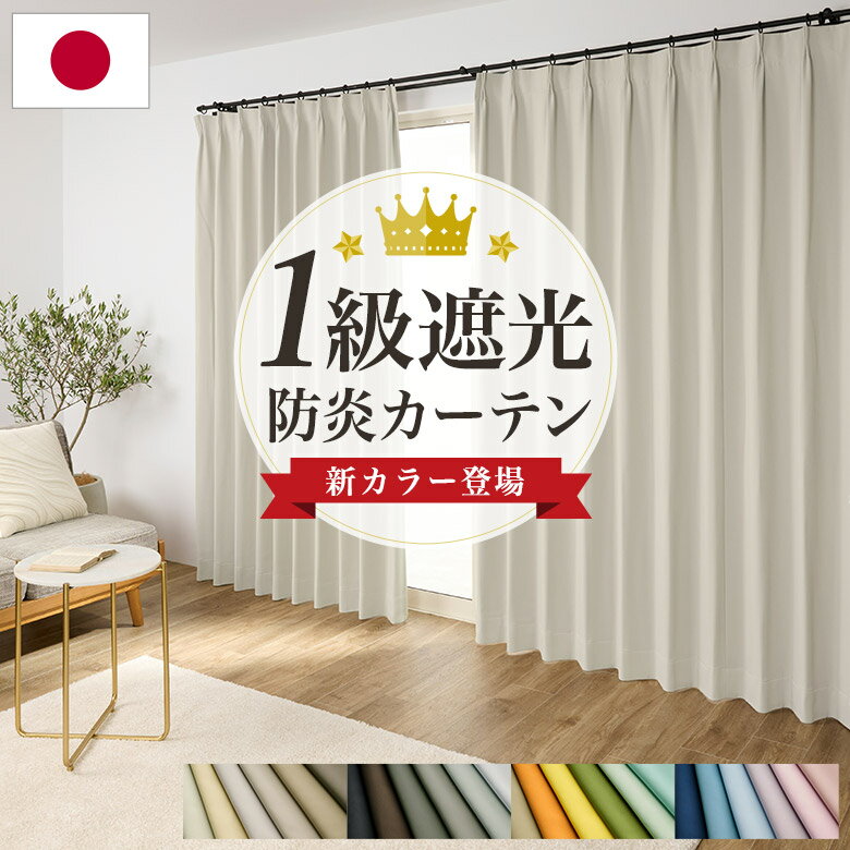 【仕様】 組成：ポリエステル100% 機能：1級遮光、防炎、遮熱（断熱効果率：56.0%）、保温（保温効果率：32.3%）、日本縫製、ウォッシャブル 付属品：タッセル付、アジャスターフック付 【ご購入時の注意】 ●受注生産品の為、お客様都合...