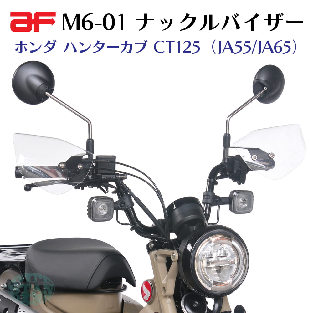【商品説明】 ハンターカブ CT125(JA55/JA65)専用のナックルバイザーです。 手元を保護してよりスポーティーなデザインに。 【仕様一覧】 ◯型番：M6-01 ◯メーカー：旭精器 ◯カラー：クリア ◯適合：ホンダ ハンターカブ C...