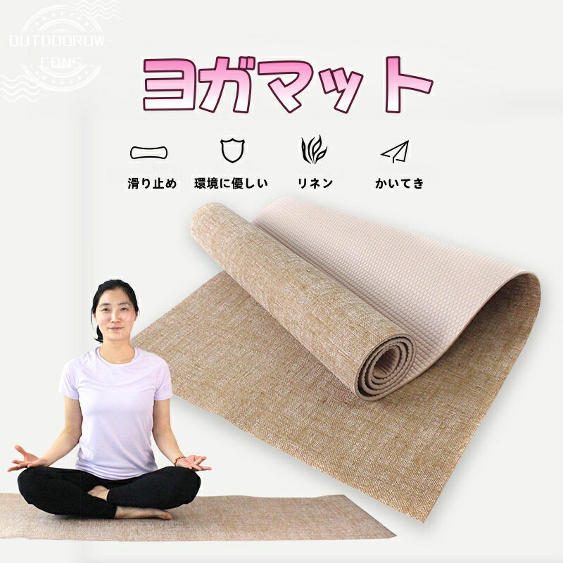 高密度 天然 リネン PVC ヨガマット トレーニングマット 滑り止め 家庭用 フロアマット 音を遮断 衝撃吸収 エクササイズ ヨガ 快適 183*61*0.5CM高密度 天然 リネン PVC ヨガマット トレーニングマット 滑り止め 家庭...