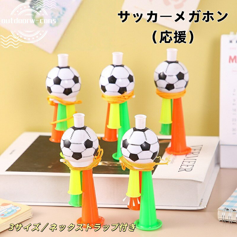 【2026新発売】 サッカーメガホン 応援＆ホイッスル付き 観戦グッズ 試合応援 イベント 吹笛 盛り上げアクセサリー 3サイズ展開 吊り下げストラップ付き 13.5/19/22cm