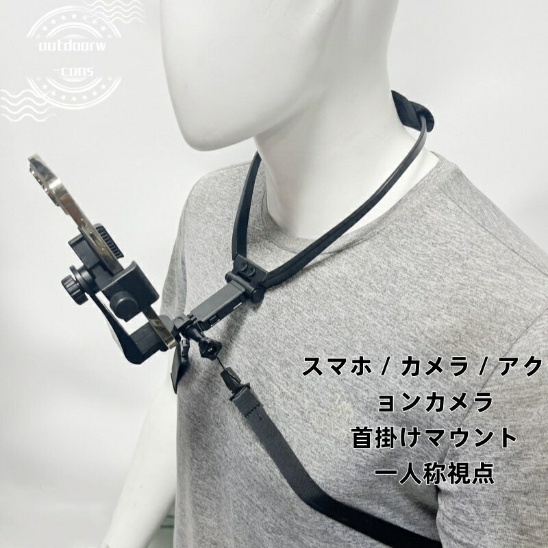 2026年新型 スマホ ネックマウント Goproマウント アクションカメラ 首掛け 撮影 ファーストパーソン・ビュー サイクリング ルアーフィッシング 釣り