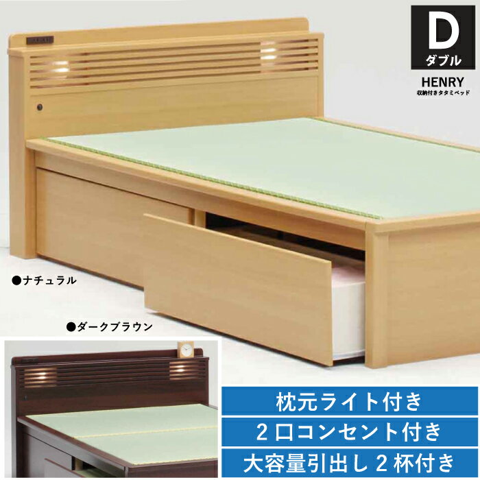 主　な仕　様 ■たっぷり収納できる引き出しが2杯付いた大人気のダブルサイズタタミベッドのご紹介です。 ■収納力抜群！ デッドスペースになりがちなベッド下に大容量の深引き出しが2杯付いていますので、 シーツやカバーなどの寝具や、衣類、書籍など...