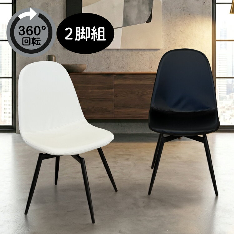 商品説明 立ち座りがスムーズな「360°回転」 シンプルで扱いやすいダイニングチェア【2脚セット】のご紹介です。 毎日の食卓やデスクワークを、もっと快適に。 どんなお部屋にも合わせやすいシンプルデザインと、実用的な機能を兼ね備えたチェアです...