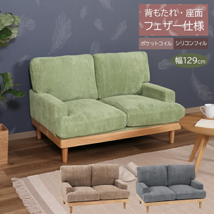 主　な仕　様 ■肌触りの良いコーデュロイ生地を使用したのファブリックソファーのご紹介です。 ■張り地には手触りの良いコーデュロイ生地を使用しております。 合皮のように夏場にべたついたり、冬場にひやっとしたりすることがないのもファブリックのメ...