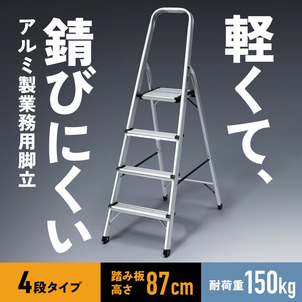配送区分：LサイズSN10XAZ【新品/取寄品/代引不可】脚立 アルミ製 4段 折りたたみ式 軽量 耐荷重150kg 取っ手付き 高所作業用 省スペース収納 家庭 工場 物流 倉庫対応 屋内用 STL-6※ご注文手続き後、当店より発送予定日...